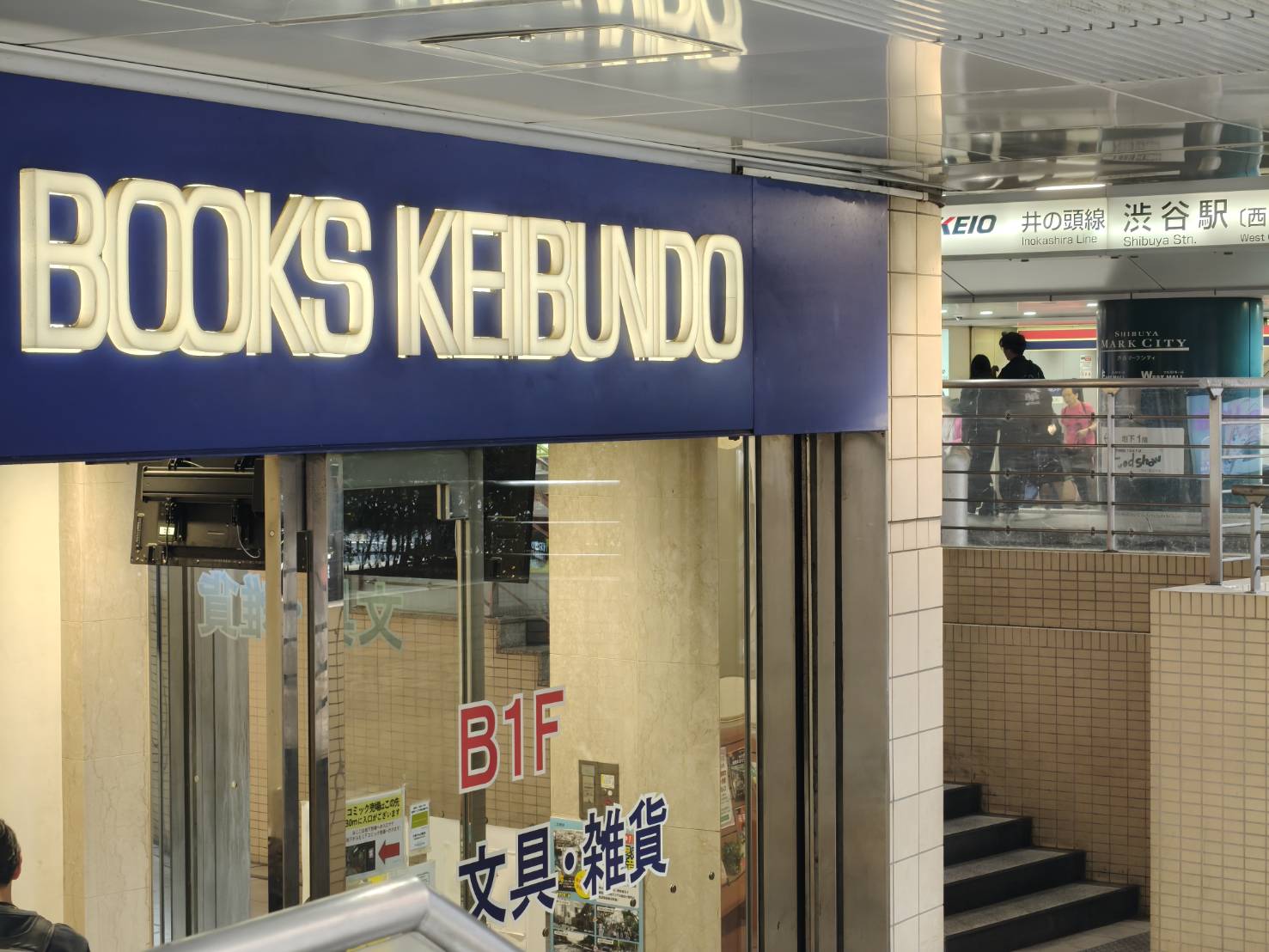 啓文堂書店、2025年9月25日より順次「紀伊國屋書店」に－京王グループだった地場大手書店、紀伊國屋グループ入りで | 都市商業研究所
